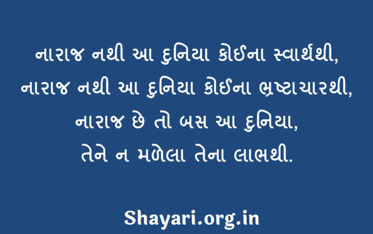 Top 20 Gujarati Sad Shayari | Best Gujarati Bewafa Shayari